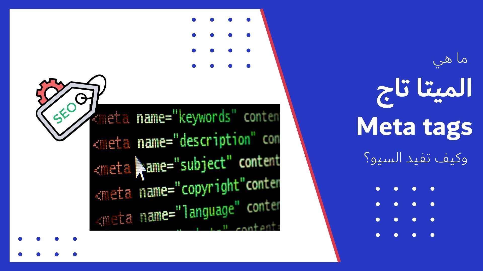 ما هي الميتا تاج Meta tags وما هي أنواعها وأهميتها في السيو؟ - Hafid ...