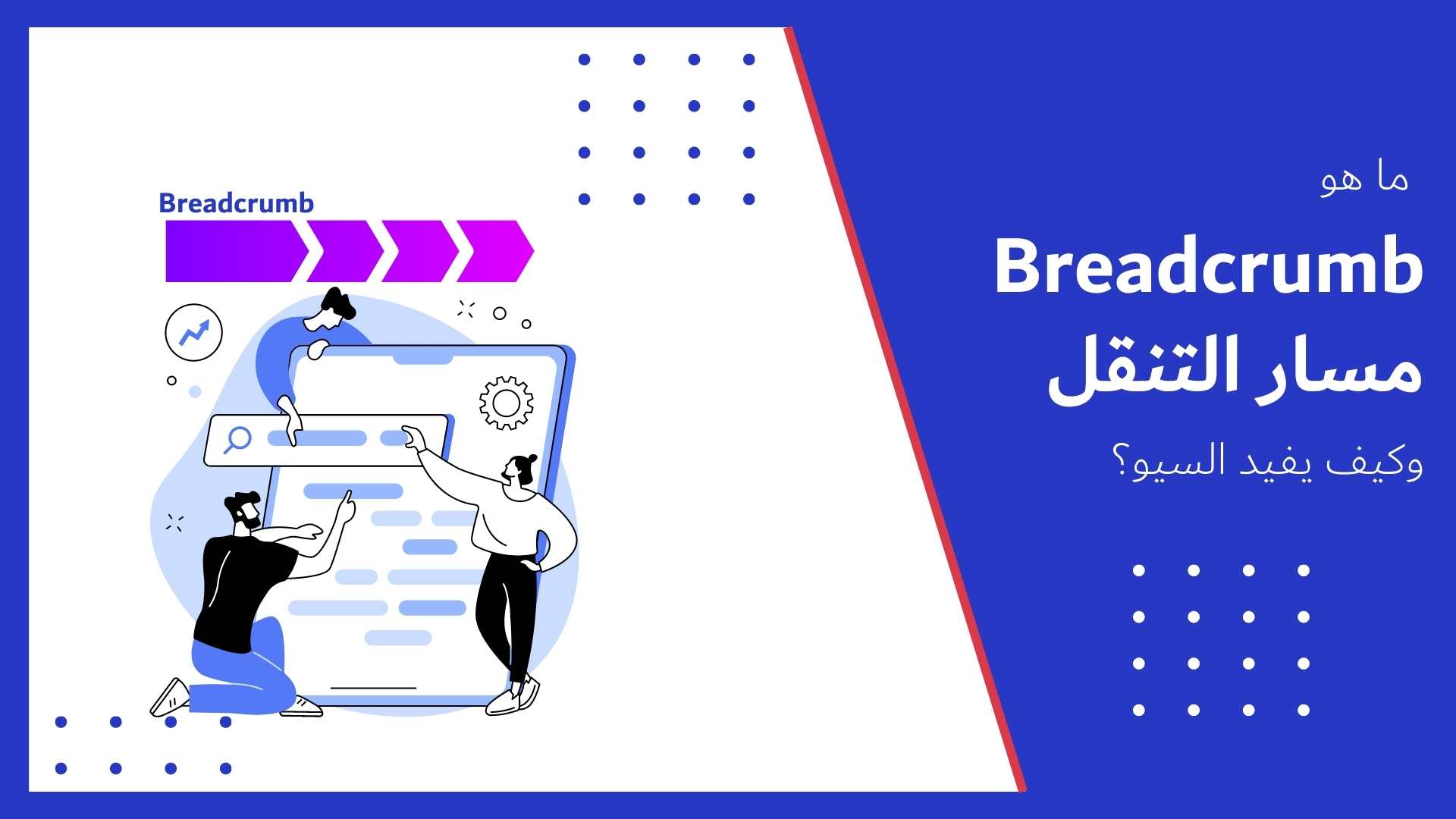 ما هو Breadcrumb؟ وكيف يفيد السيو؟ - Hafid Oussous